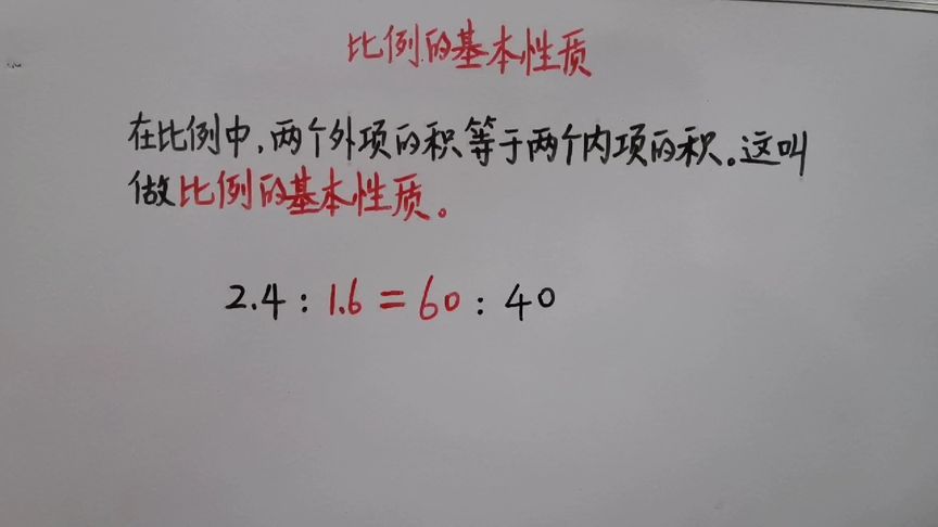 人教版小学六年级数学下册:比例的基本性质
