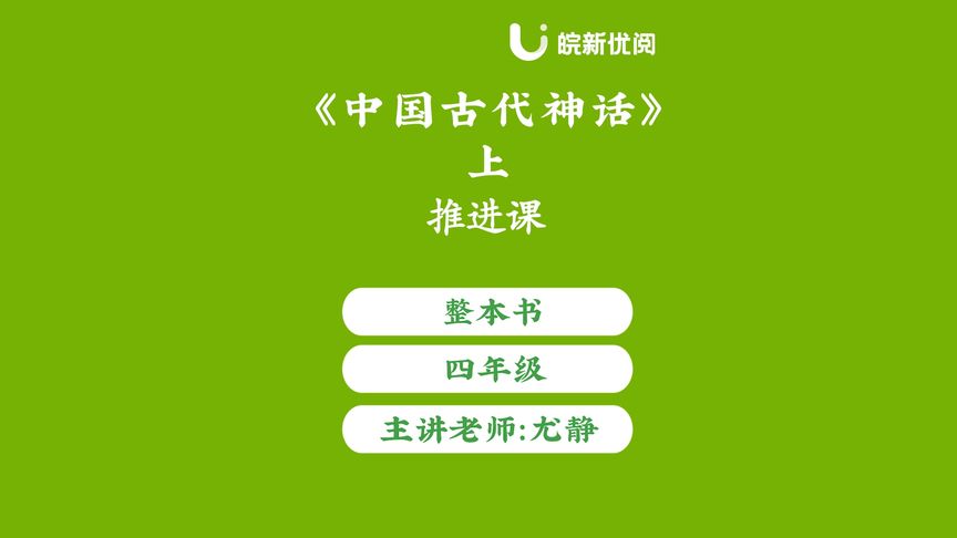 《中国古代神话》上-整本书阅读-推进课-四年级-讲师:尤静
