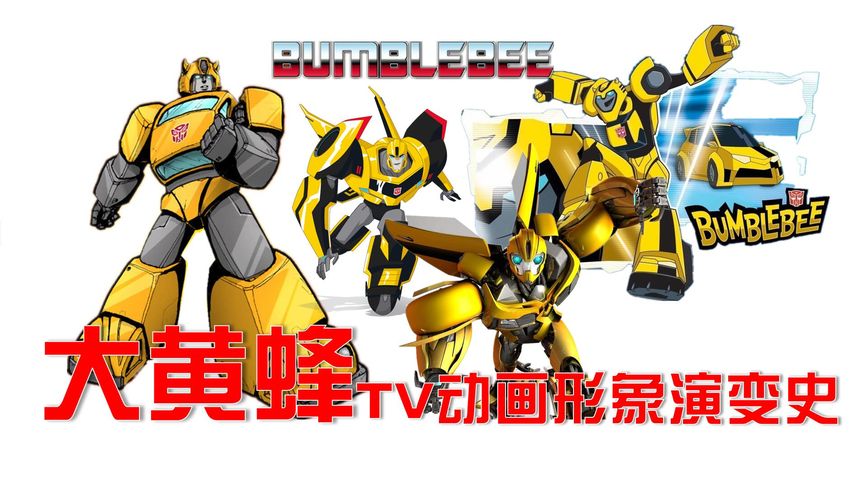 【盘点】大黄蜂TV动画形象演变史