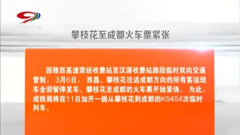 攀枝花至成都火车票紧张