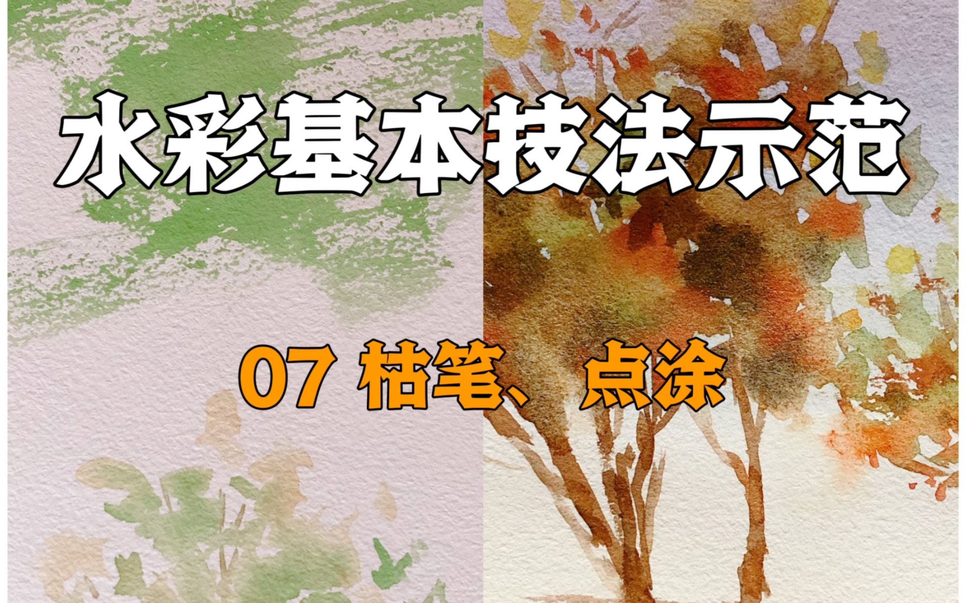 水彩基本技法讲解示范 07 枯笔 点涂