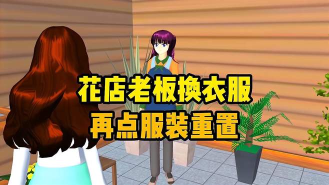樱花校园模拟器:给花店老板换件衣服,再点服装重置