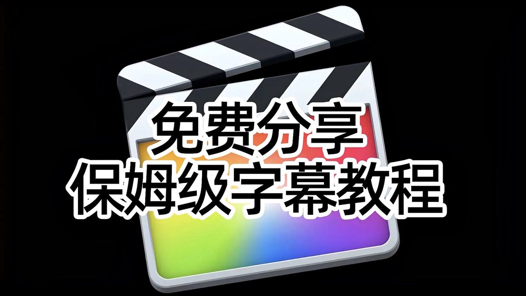 保姆级教程免费分享final cut pro x添加字幕的方法