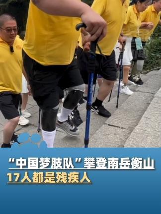 ...衡山成功登顶!队内17人都是残疾人,其中3人双腿截肢#河南dou知道