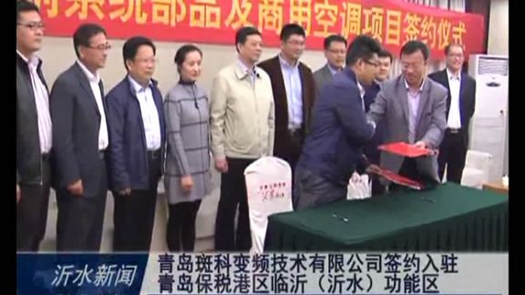 青岛斑科变频技术有限公司签约入驻青岛保税港区沂水功能区