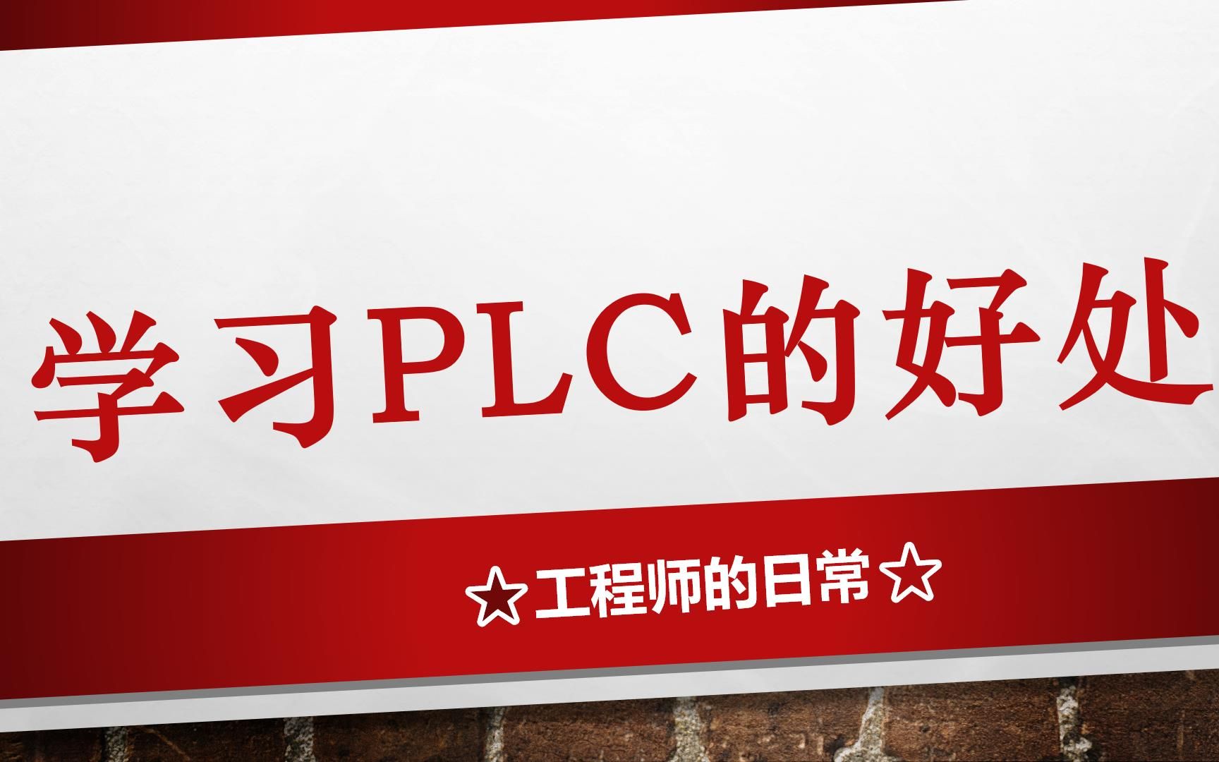 学习plc的好处是什么?