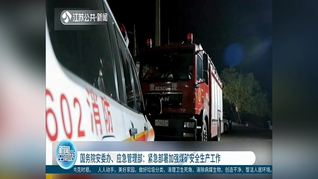 国务院安委办、应急管理部:紧急部署加强煤矿安全生产工作