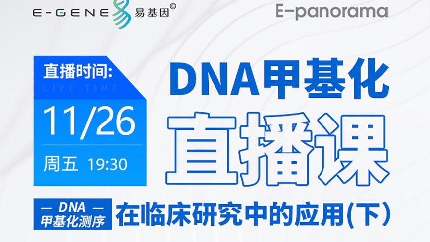 易基因 - 【第19期】 DNA甲基化在临床研究中的应用