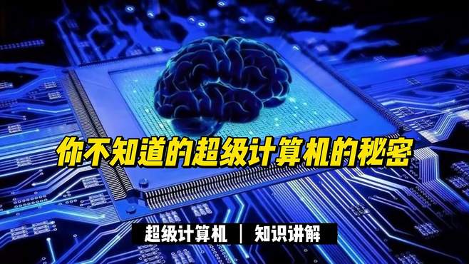 你不知道的超级计算机的秘密