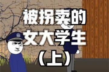 沙雕恐怖动画:女大学生在学校门口,被人给打晕带走了