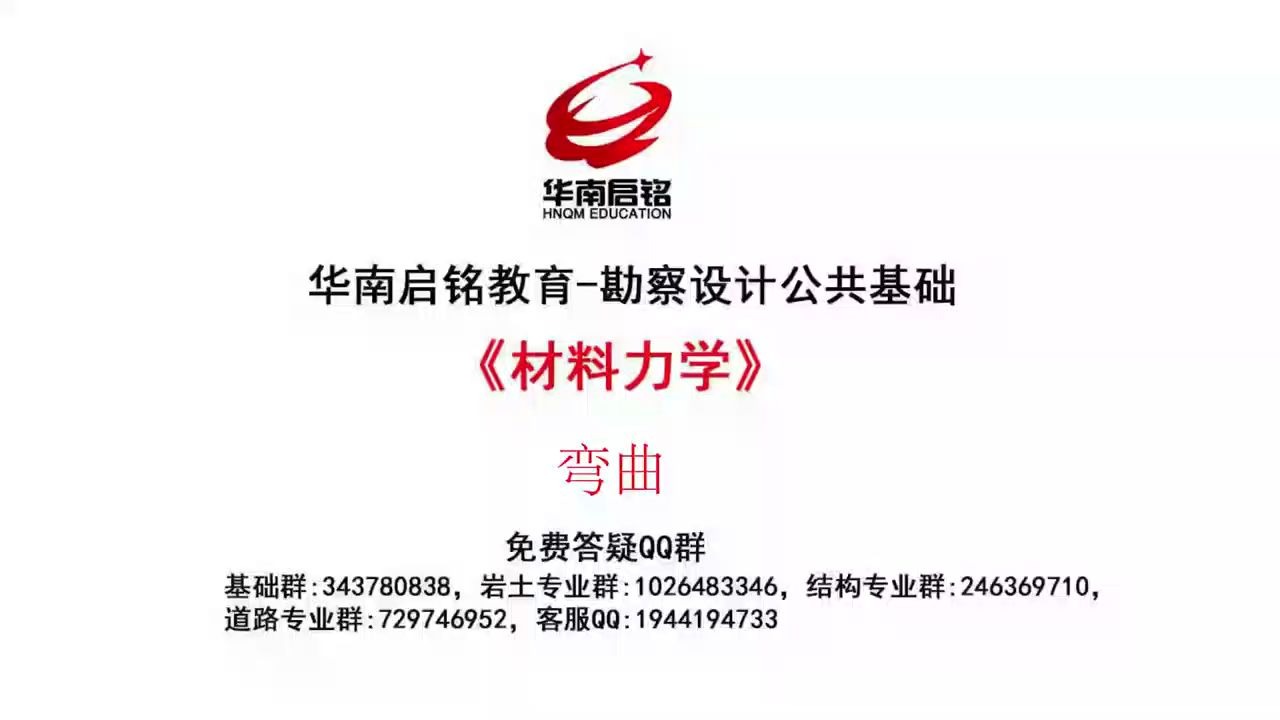 华南启铭勘察设计公共基础《材料力学:弯曲变形,弯曲内力、弯曲应力...