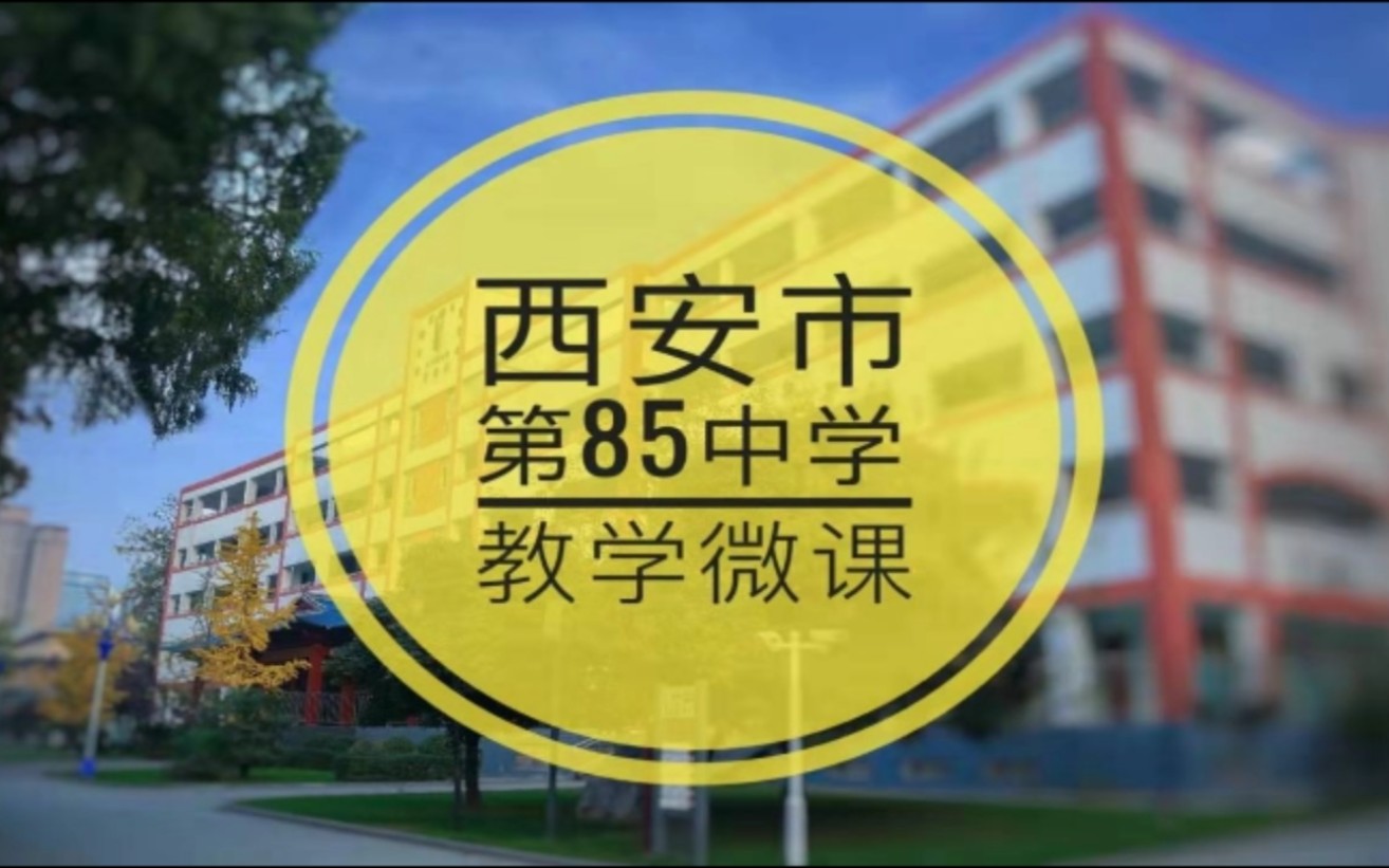 西安市第八十五中学教学微课 历史微课 新民主主义革命与中国共产党