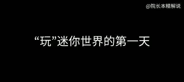 我的世界:我的世界玩家玩迷你世界的第一天