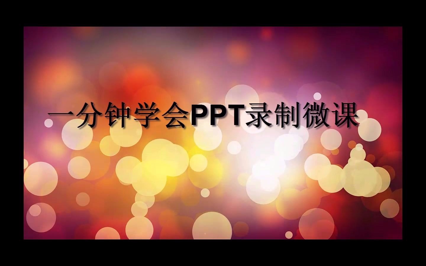 教你一分钟学会ppt录制微课