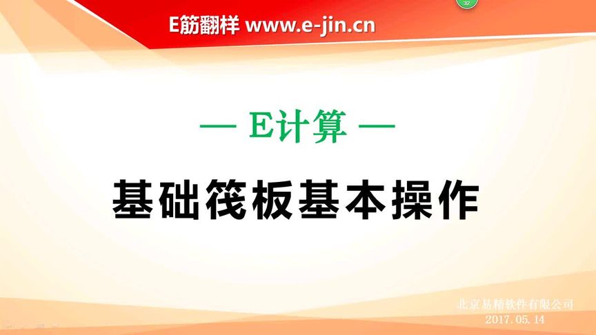 E计算筏板-基本操作