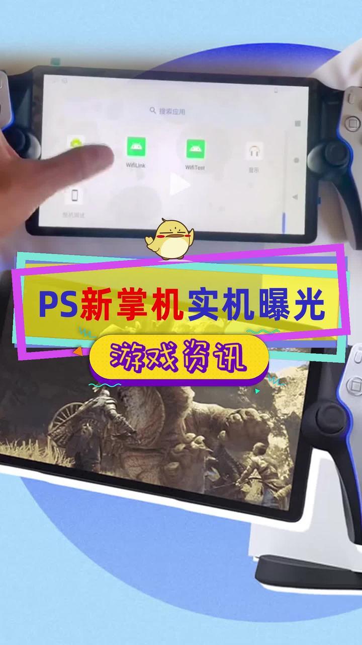 PS新掌机实机曝光,手柄一分为二加屏幕,你会买这个PS掌机吗?#...