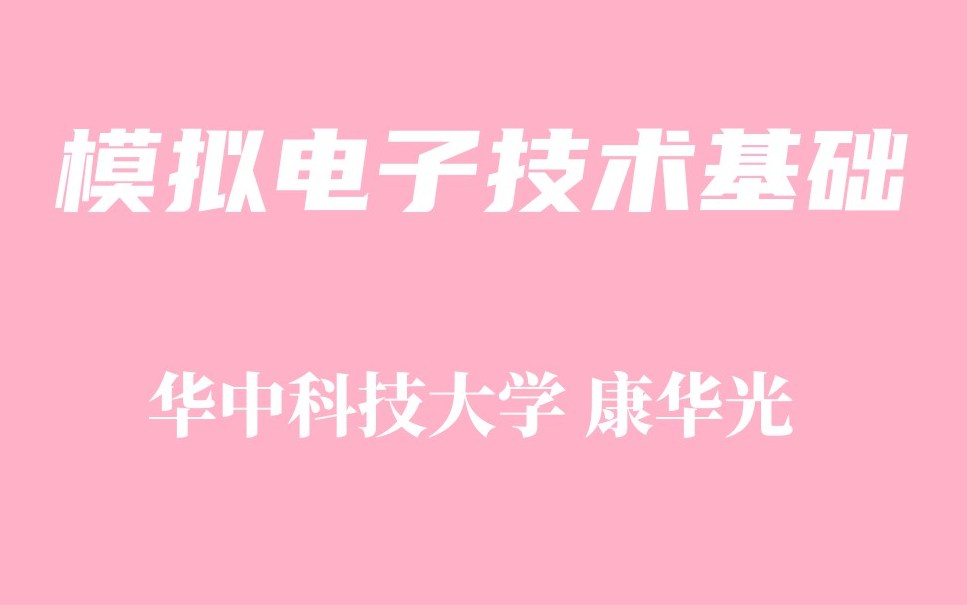 【精品课程】模拟电子技术基础 - 华中科技大学 主讲