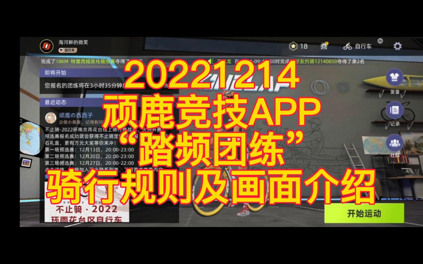 #迈金骑行分享家#室内骑行20221214顽鹿竞技APP“踏频团练”骑行...