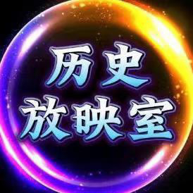 历史放映室n 
