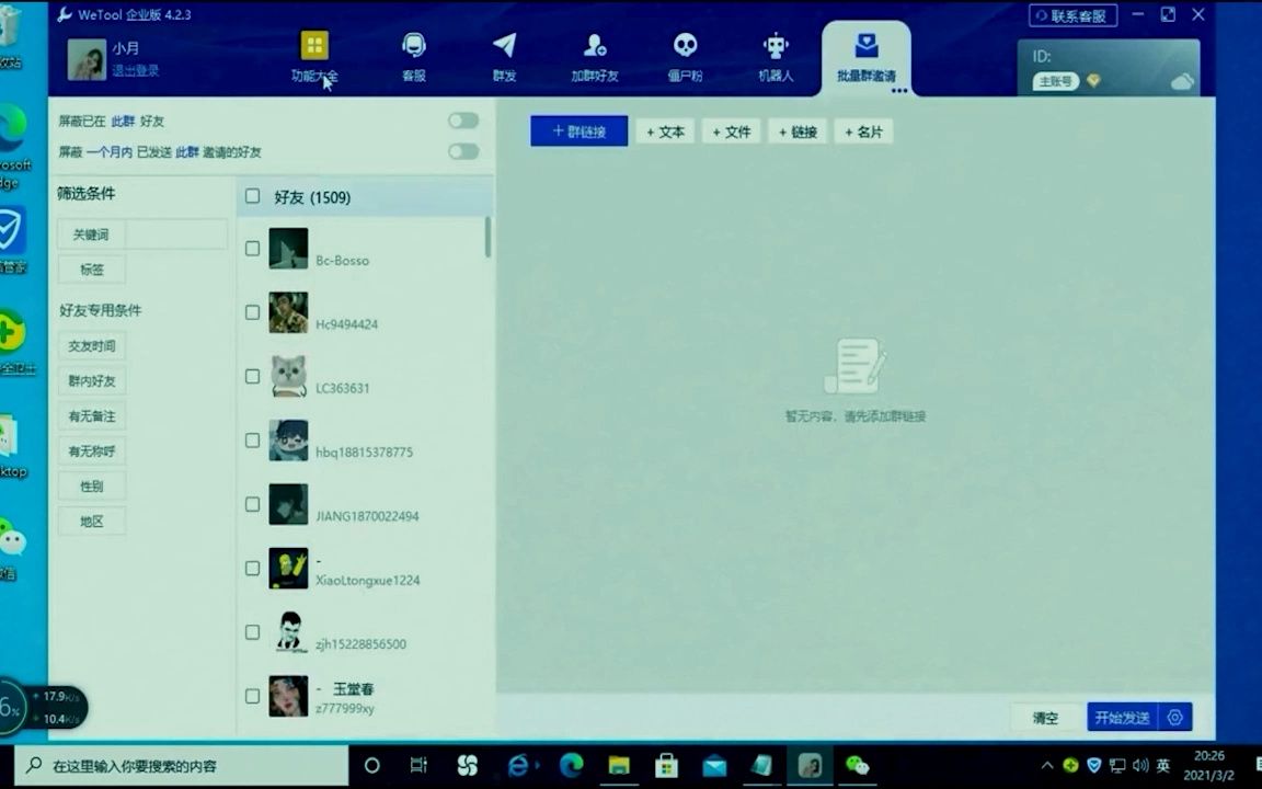 2022年最新wetool企业版社群管理运营推广软件安装教程 微兔全功能...