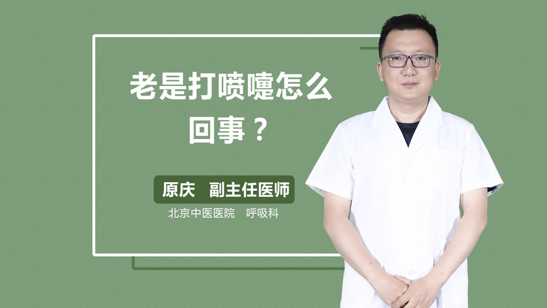 老是打喷嚏怎么回事