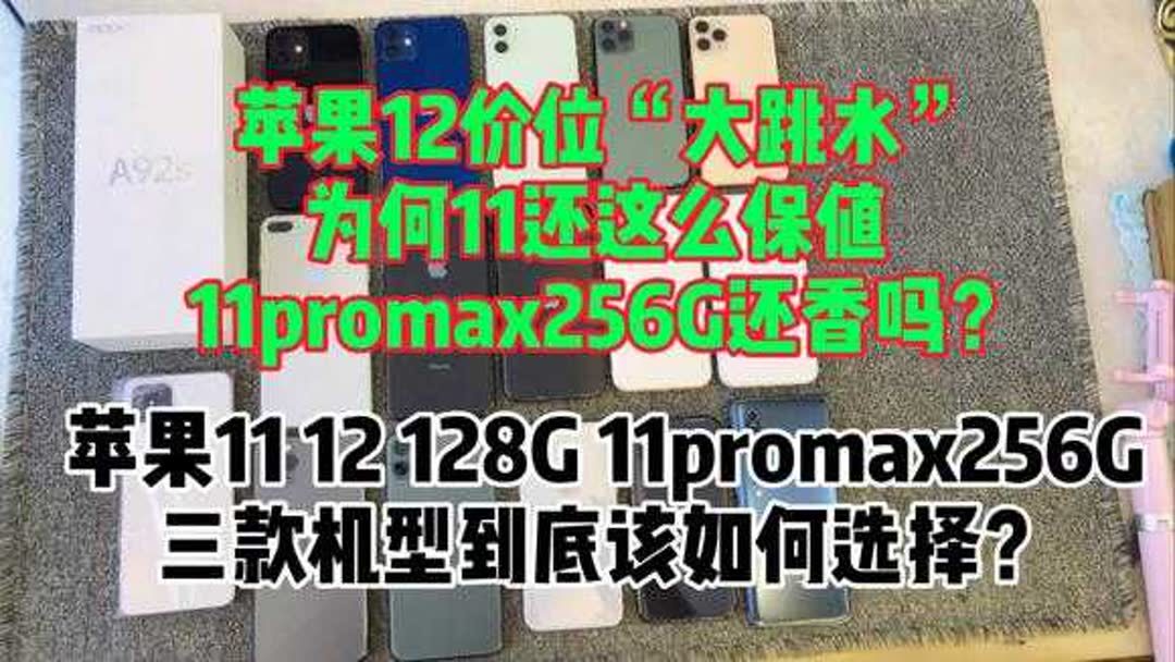 苹果12跳水成有史以来最廉价 11和11promax还香吗?您该如何选择