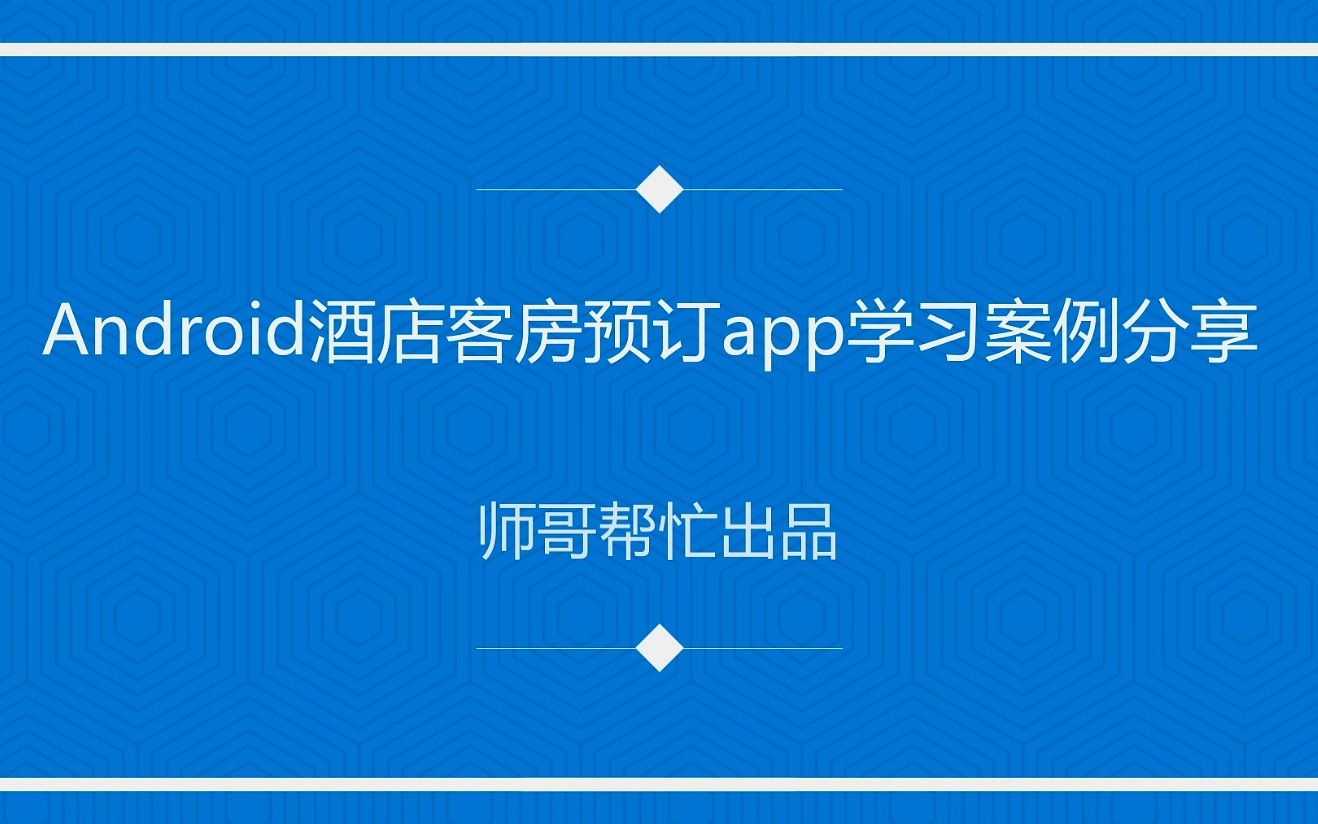 Android酒店客房预订app学习案例分享
