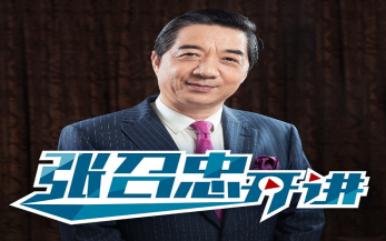 【张召忠开讲】2017.05.31航空母舰是会过时吗?