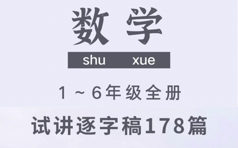 【23教资面试】小学数学178篇试讲逐字稿齐了!
