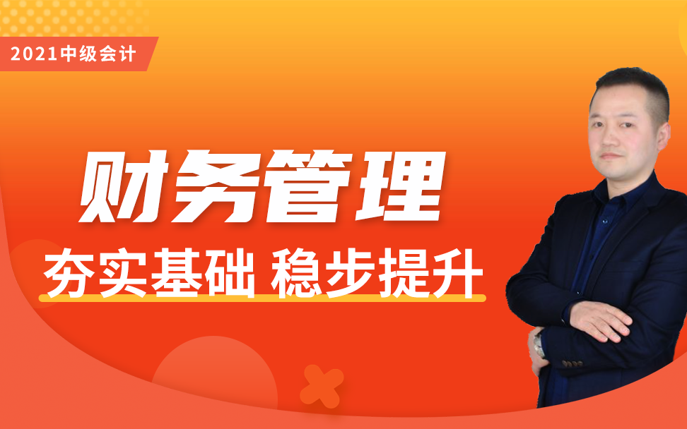 中级会计备考|中级会计师|中级会计财务管理