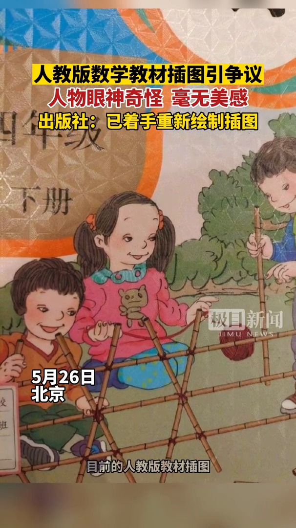 人教版数学教材插图引争议,人物眼神奇怪毫无美感,出版社:已着手重新...