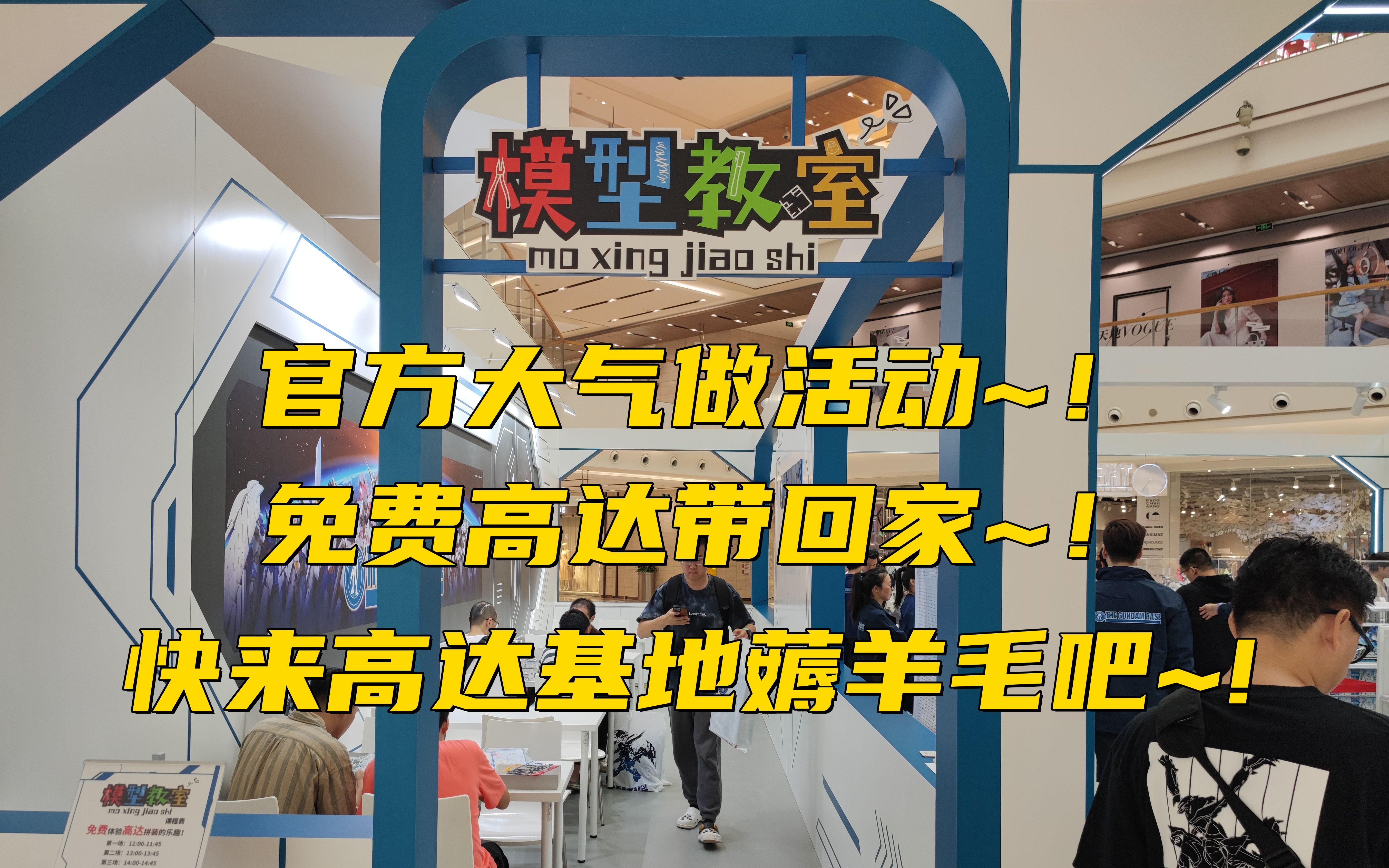 模型教室好好玩~免费高达带回家~!