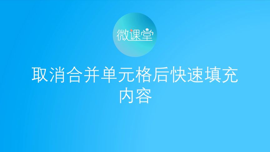 Excel取消合并单元后快速填充数据,Ctrl+enter的应用