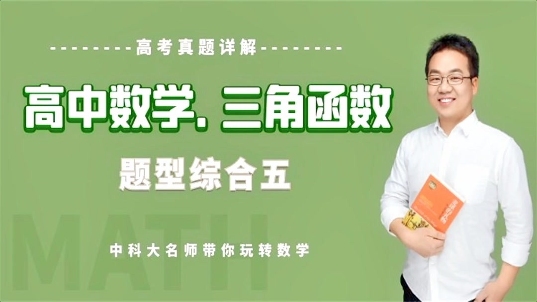 2021高中数学高考真题详解:三角函数题型综合五