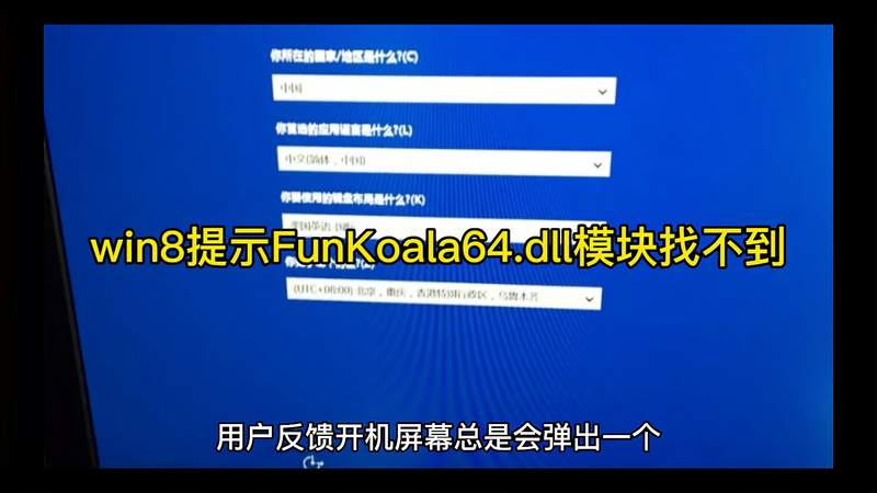 win8提示FunKoala64.dll模块找不到解决步骤