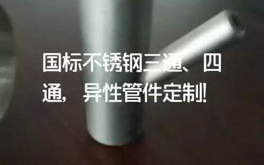 不锈钢三通、四通、弯头、异型管件定做