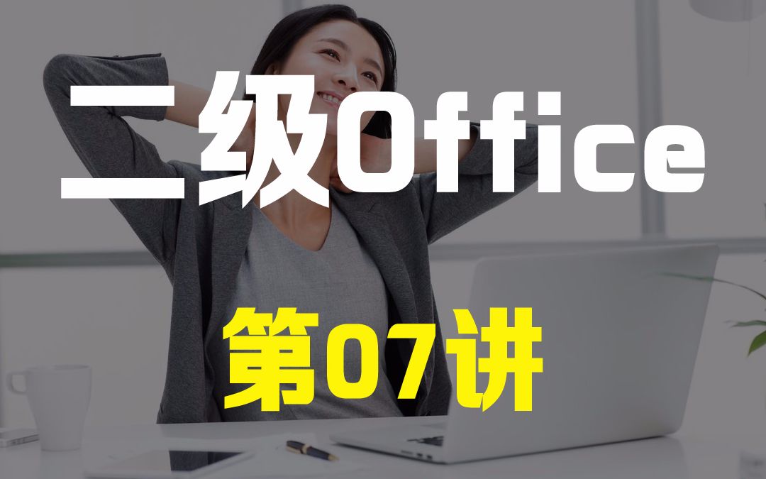 大学生9月计算机二级考试精讲视频第7讲
