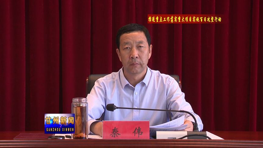 全区推进重点工作落实重大项目实施行动安排部署会议召开