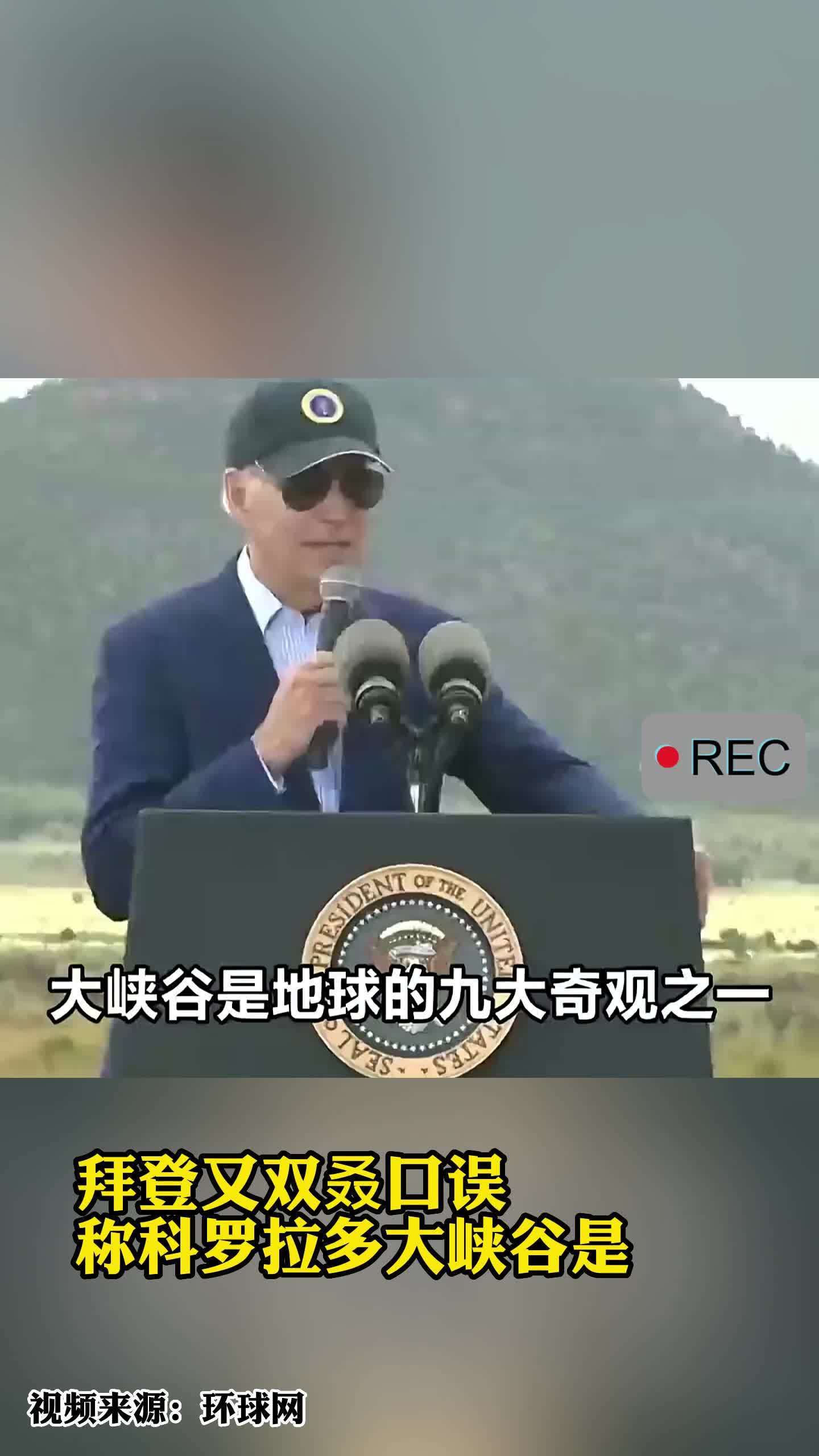 拜登又双叒口误,称科罗拉多大峡谷是世界"九大"自然奇观之一