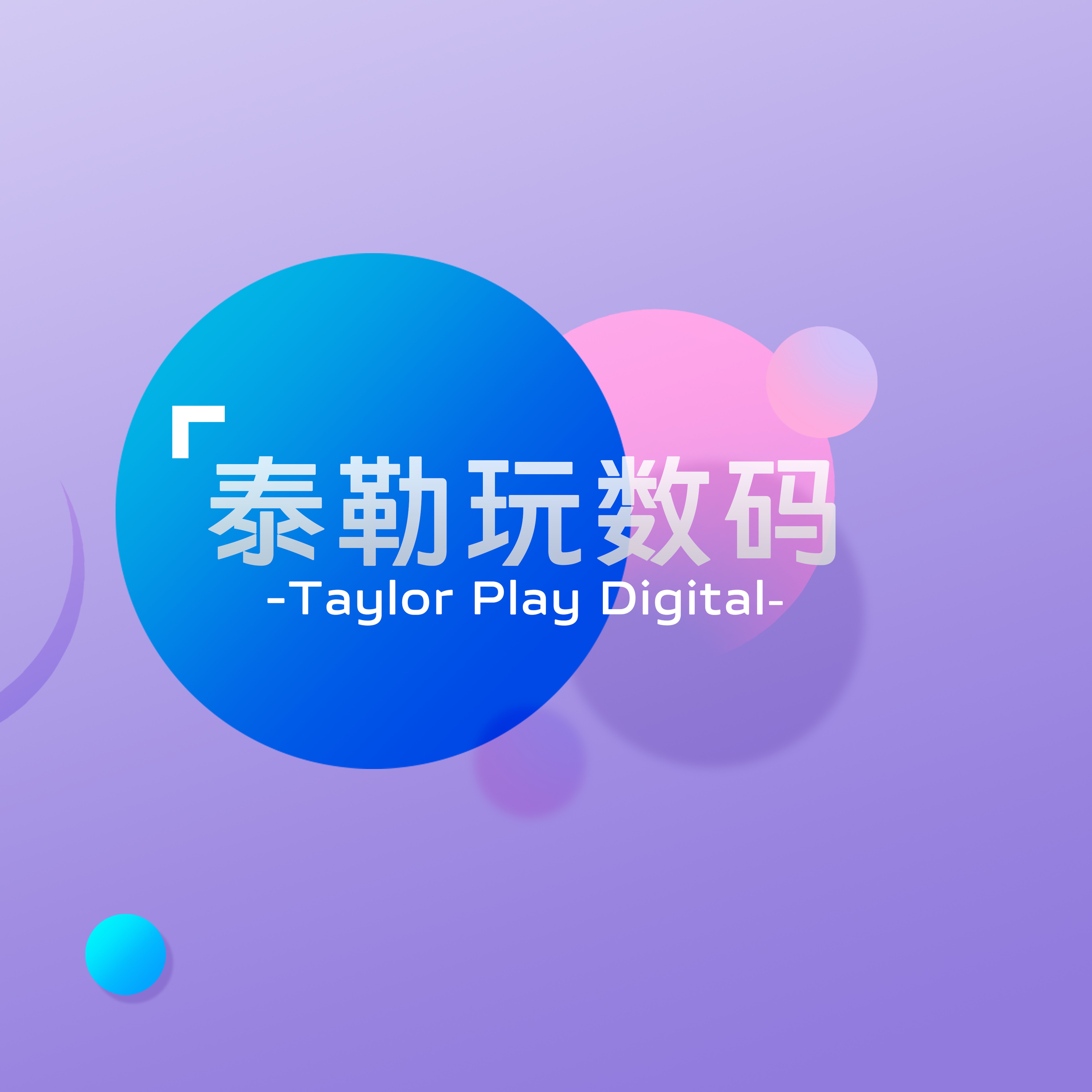 泰勒玩数码 
