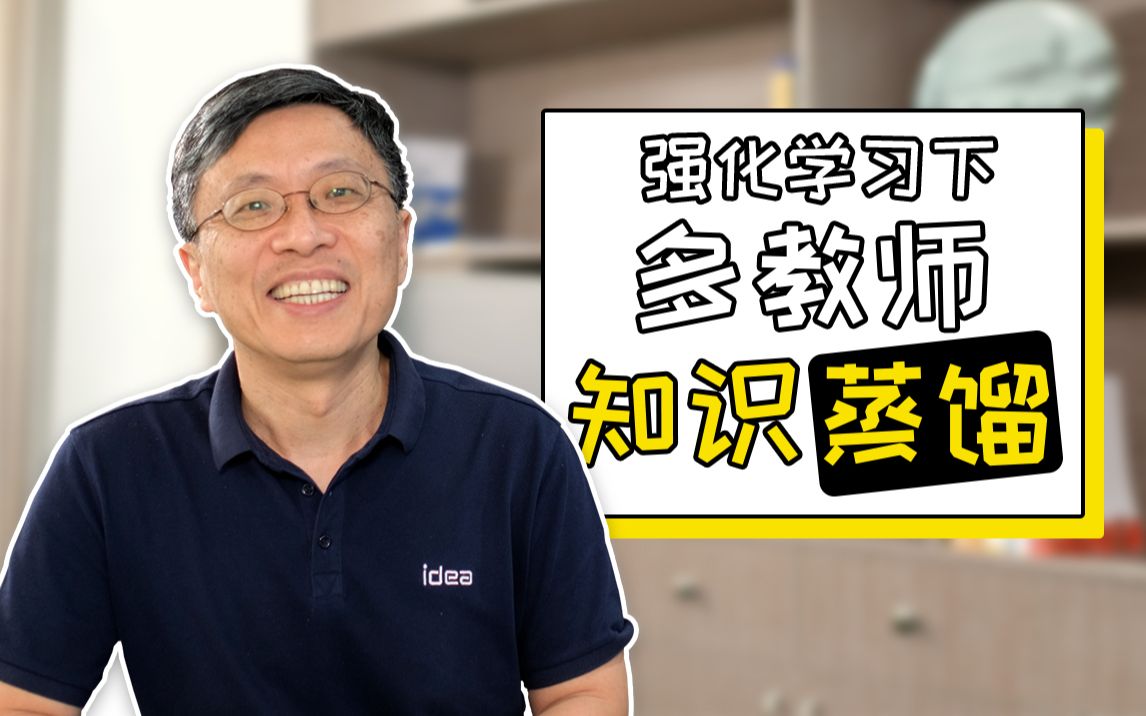 强化学习下的多教师知识蒸馏模型【沈向洋带你读论文】【知识蒸馏】