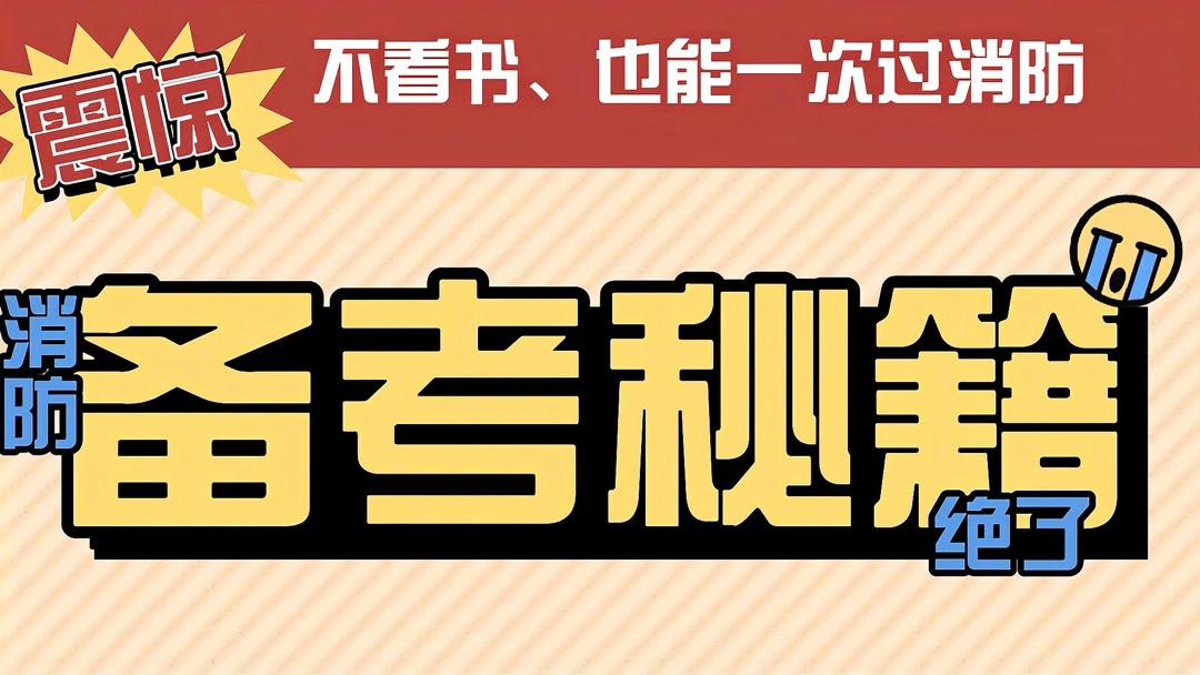 2021消防工程师-安全疏散指标-第2讲