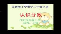 12苏教版数学三下《1认识几分之一》江苏省市级优课