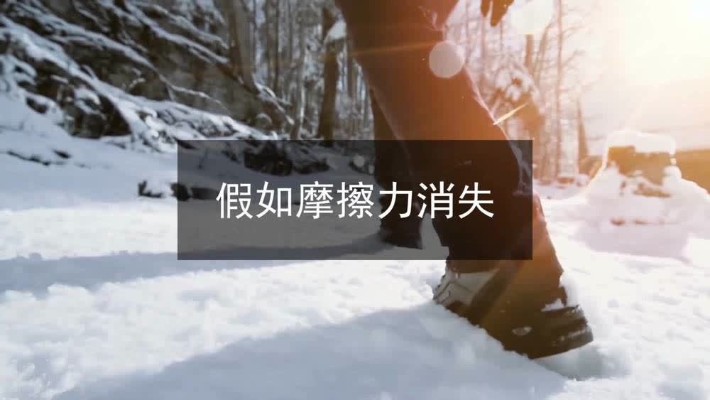 假如摩擦力消失会发生什么?原子结构坍塌,世界将乱成一团