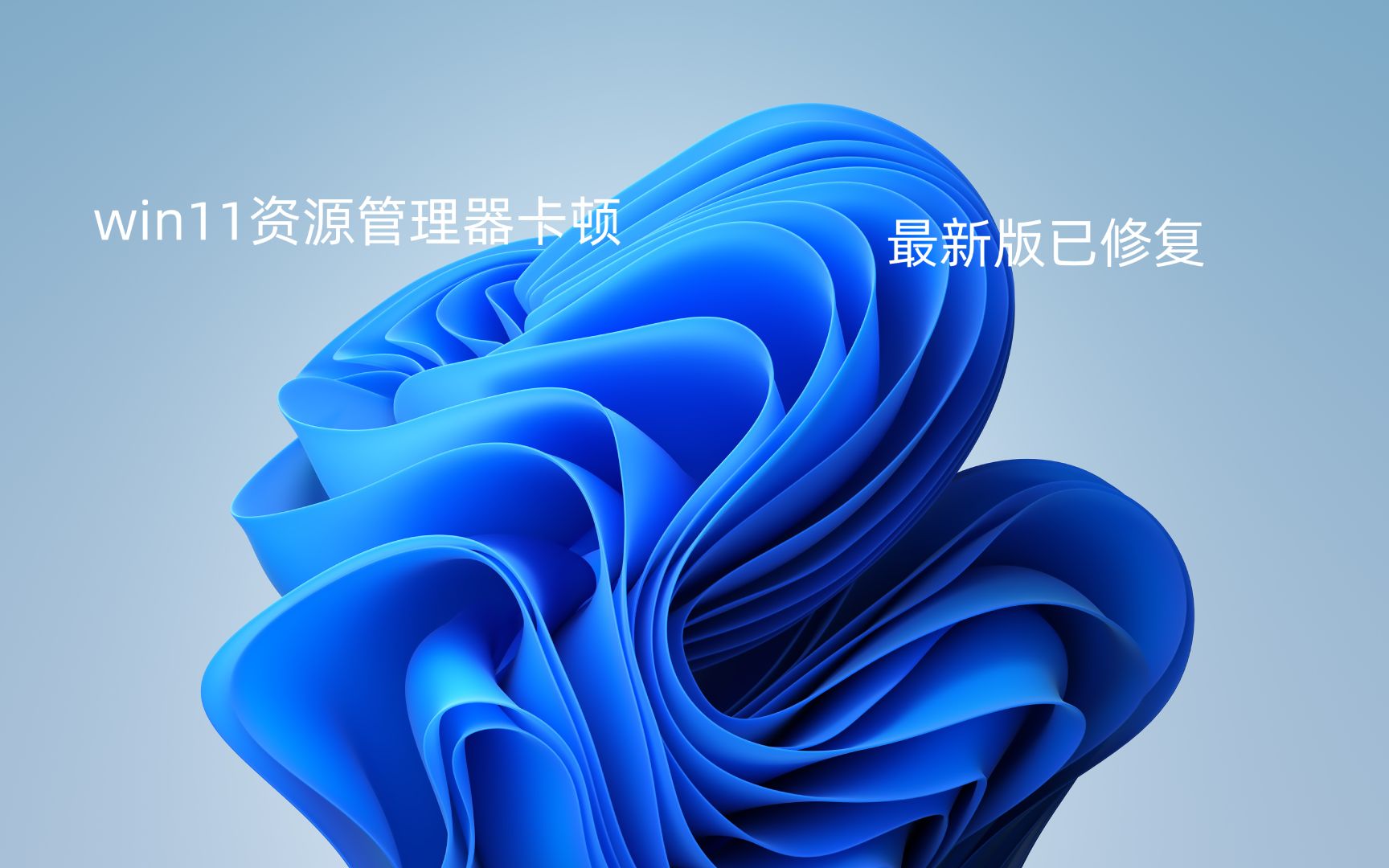 win11资源管理器卡顿终于修复了