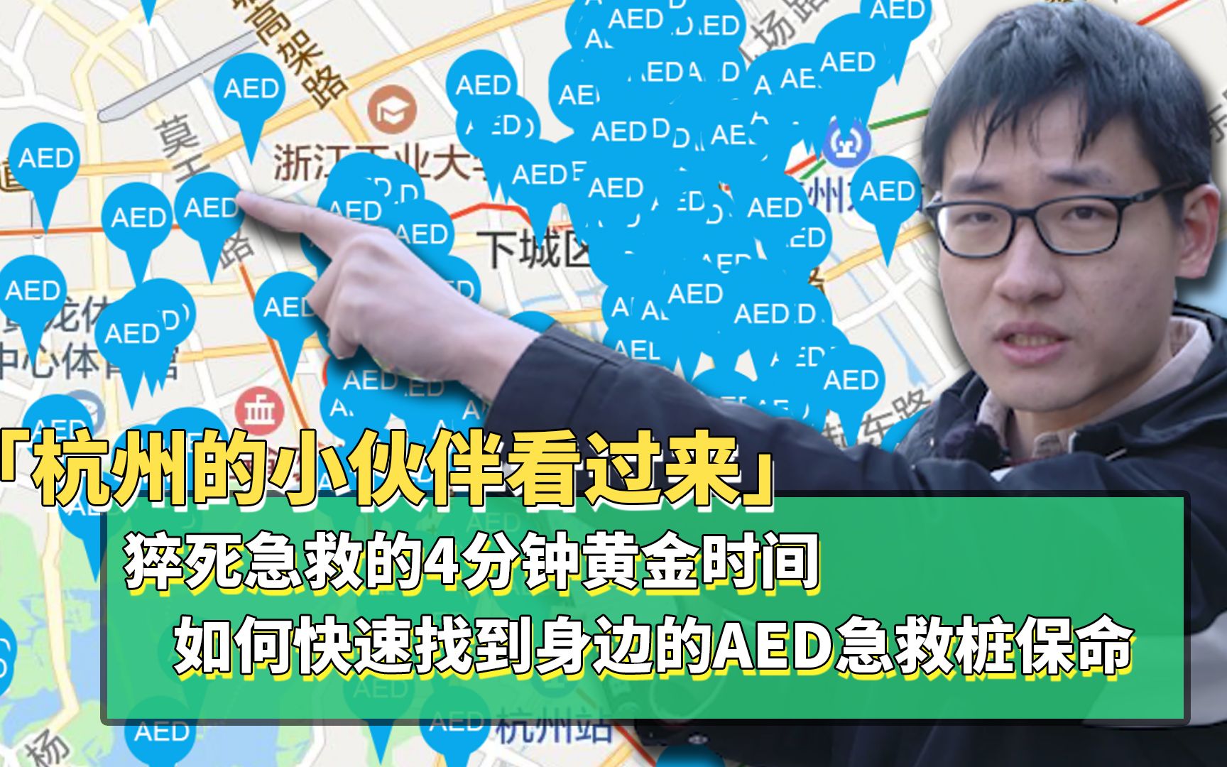 猝死急救的4分钟黄金时间, 如何快速找到身边的AED急救桩保命?