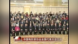 中国电影家协会全国代表大会召开 131129