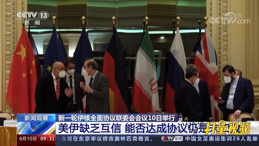 美伊缺乏互信,能否达成新一轮伊核全面协议仍是未知数