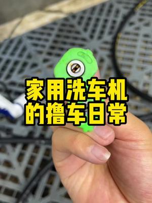 家用洗车机的撸车日常
