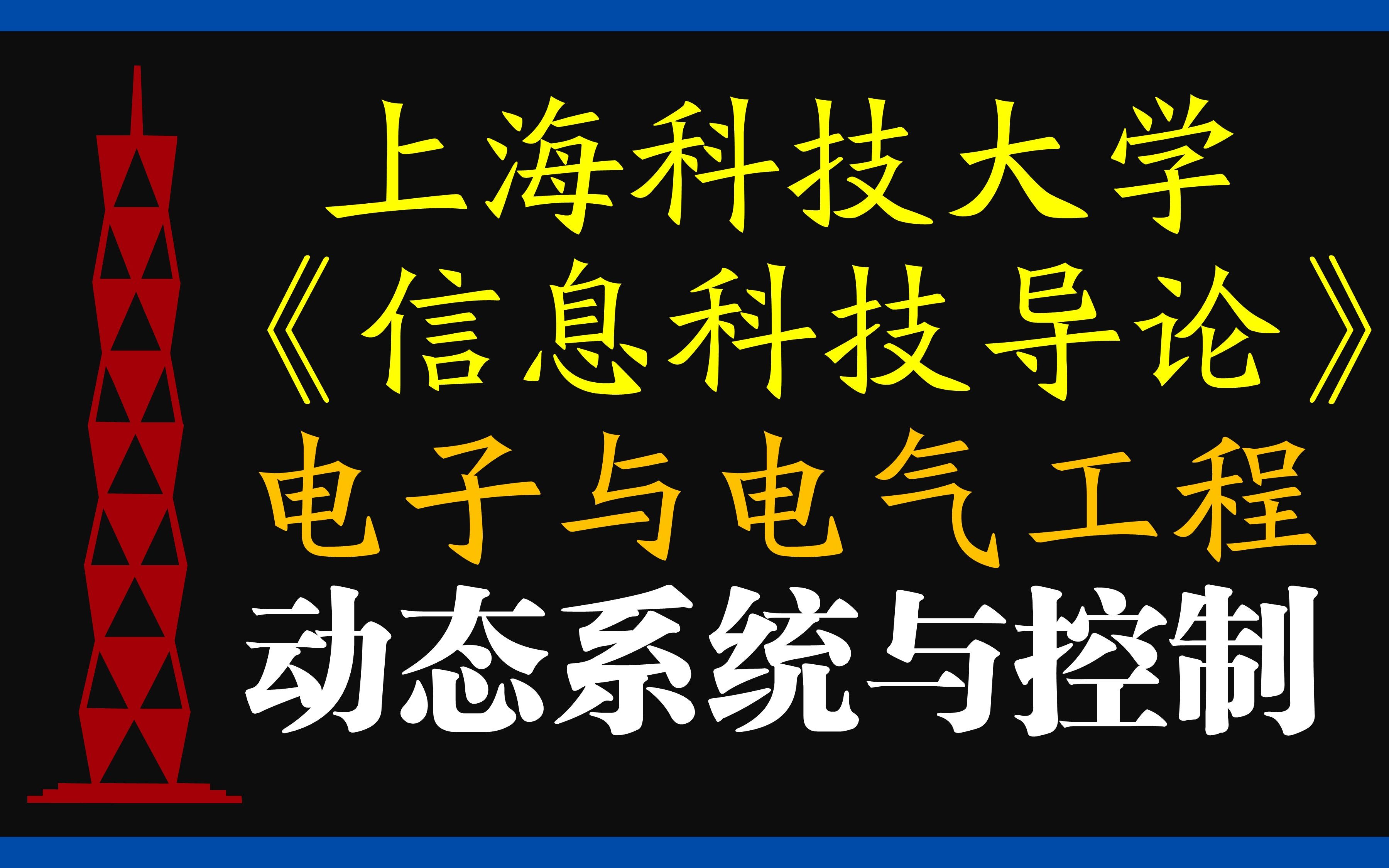 信息科技导论-控制理论